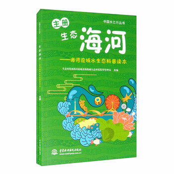 生态海河：海河流域水生态科普读本（套装共2册）/中国水之行丛书