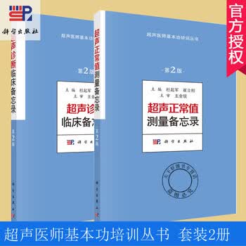 套装2本声正常值测量备忘录 第2版+声诊断临床备忘录 第2版 杜起军 科学出版社声医师基