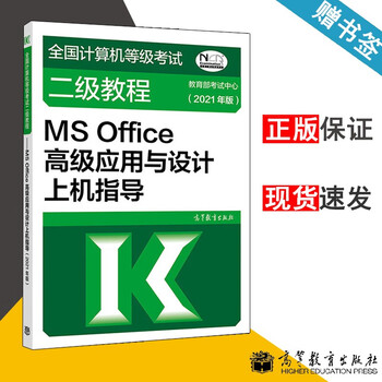 包邮 2021年版全国计算机等级考试二级教程 MS Office高级应用与设计上机指导