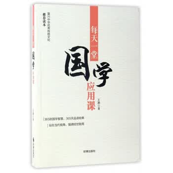 每天一堂国学应用课
