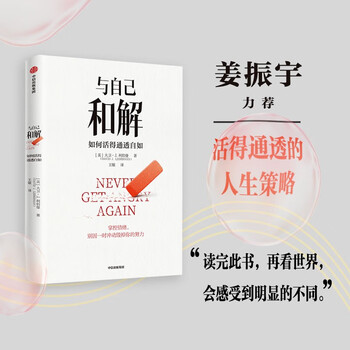 与自己和解：如何活得通透自如