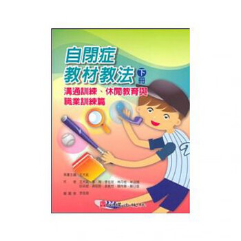 现货台版 自闭症教材教法 下册 沟通训练休闲教育与职业训练篇运动健身