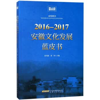 2016-2017安徽文化发展蓝皮书