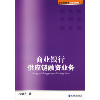 商业银行供应链融资业务【正版图书】