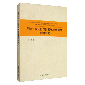 国际气候变化与我国环境质量的影响研究