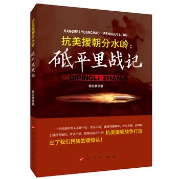 抗美援朝分水岭：砥平里战记