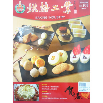 [现货]烘焙工業雙月刊 2017年1月 總191期
