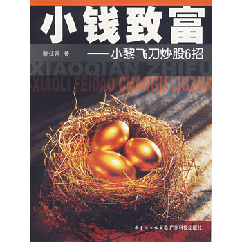 小钱致富：小黎飞刀炒股6招