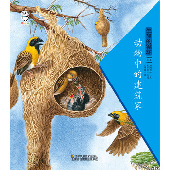 生命的循环 动物中的建筑家