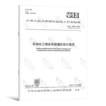 SH/T 3007-2014 石油化工储运系统罐区设计规范 中国石化出版社