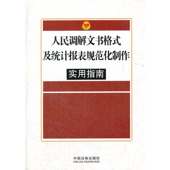人民调解文书格式及统计报表规范化制作 《人民调解文书格式及统计报表规范化制作实用指南》编【正版书】