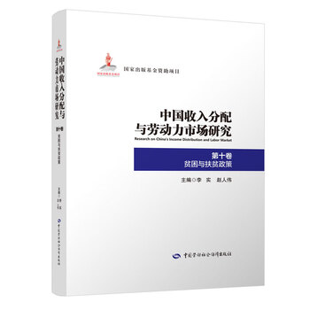 中国收入分配与劳动力市场研究第十卷贫困与扶贫政策