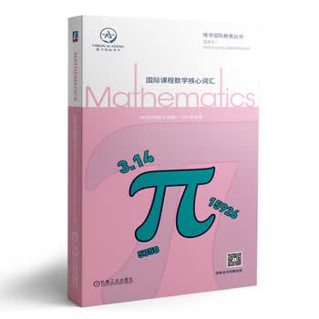 [正版图书]国际课程数学核心词汇