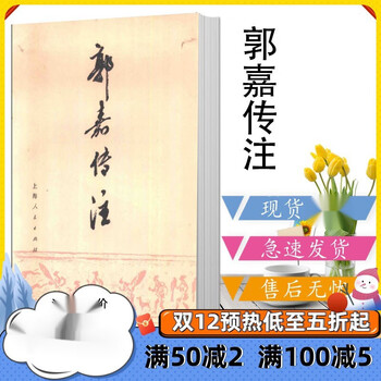 郭嘉传注 上海人民 1975  策谋略世奇士曹操鬼才军师三国人物