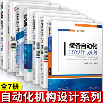 自动化机构设计工程师速成宝典入门篇+实战篇+高级篇+电气自动化工程师速成教程+装备自动化工程设计与实践