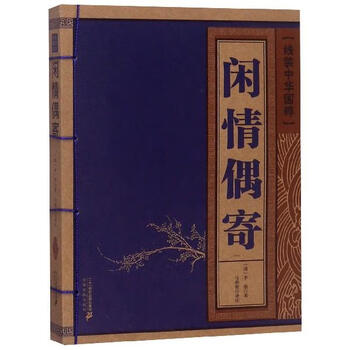 闲情偶寄 [清]李渔,马艳艳注