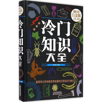 冷门知识大全(超值全彩白金版)