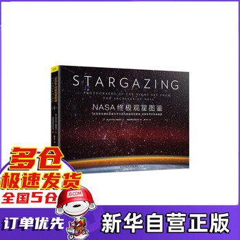 NASA终极观星图鉴(精)