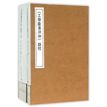 工部厂库须知点校(共2册)