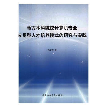 地方本科院校计算机专业应用型人才培养模式的研究与实践冯莹莹北京工业大学出版社978756396240