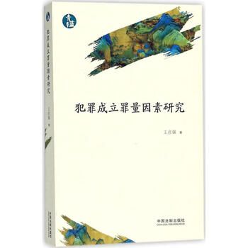 犯罪成立罪量因素研究