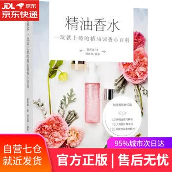 【正版图书】精油香水：一玩就上瘾的精油调香小百科[精装大本] 张莉娜 著 中国轻工业出版社