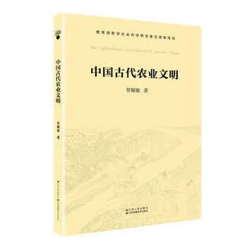 中国古代农业文明