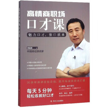 高情商职场口才课:魅力口才，张口就来