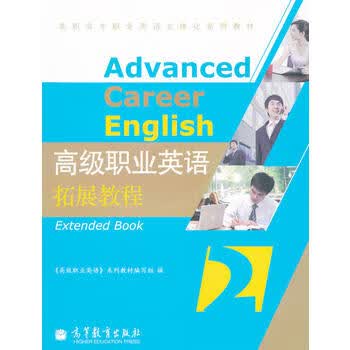 高级职业英语拓展教程，2 《高级职业英语》系列教材编写组 9787040282085 高等教育出版社