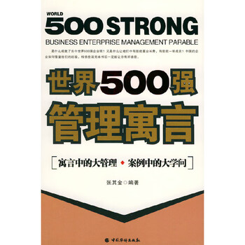 世界500强管理寓言9787801209054中国华侨