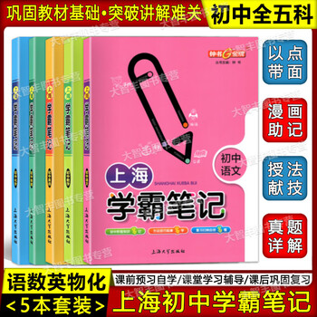 钟书上海学霸笔记初中 语文+数学+英语+物理+化学 789年级/七八九年级通用 5本套装 初中学霸