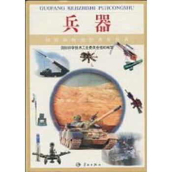 兵器 胡星光 政治/军事 9787801442819