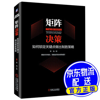 矩阵决策：如何锁定关键点做出制胜策略