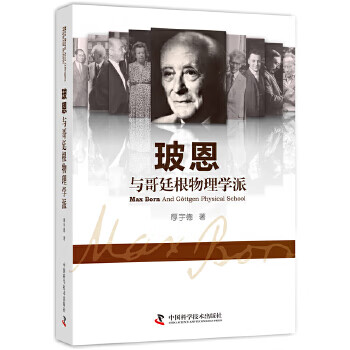玻恩与哥廷根物理学派 厚宇德 中国科学技术出版社 9787504676788
