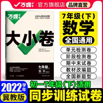 【现货】2022万唯大小卷七年级下册数学冀教单元同步训练试卷期中期末模拟复习冲刺卷万维教育旗舰店