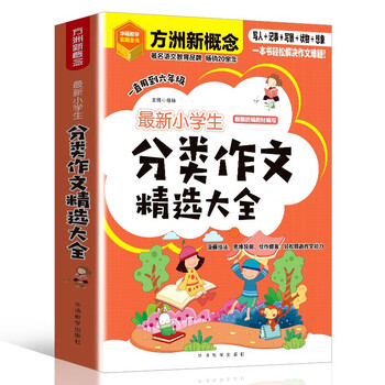 最新小学生分类作文精选大全 写人+记事+写景+状物+想象五大类 漫画技法+思维导图+佳作借鉴全面指导