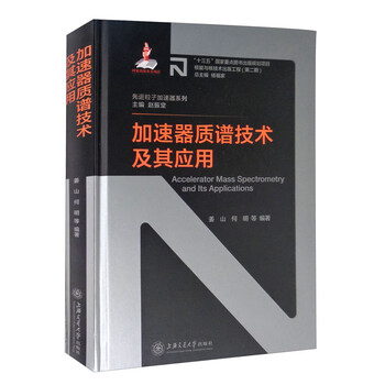 正版 加速器质谱技术及其应用9787313230287