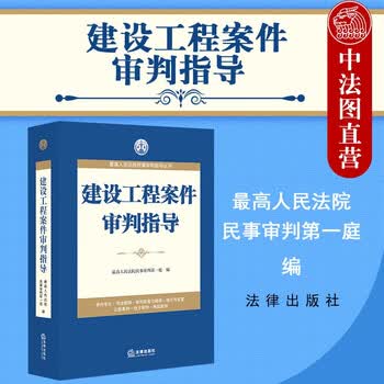 建设工程案件审判指导 法律社 最高人民法院民事审判指导丛书 典型案例司法解释审判政策合同工程质量价款