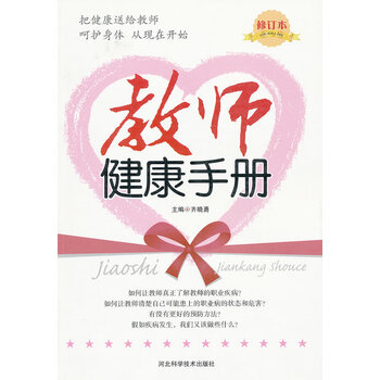 教师健康手册 齐晓勇 河北科技出版社【正版图书】