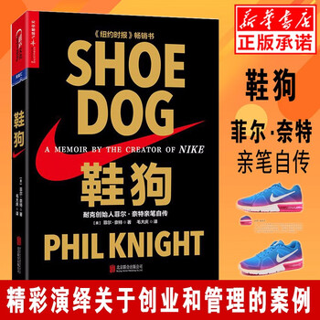 现货鞋狗 耐克创始人菲尔奈特亲笔自传 shoe dog 李开复推荐商业传记创业思维商业案例故