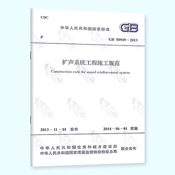 GB 50949-2013 扩声系统工程施工规范