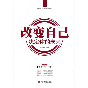 改变自己决定你的未来