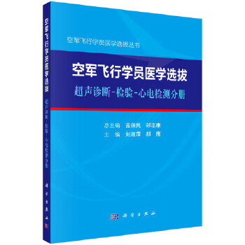 空军飞行学员医学选拨 超声诊断-检验-心电检测分册【正版图书】