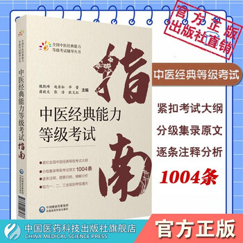 中医经典能力等级考试指南+考试题集2本女套装正版中国医药科技出版社 中医经典能力等级考试指南+考试题集2本女套装正版中