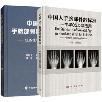 现货正版 2册中国人手腕部骨龄标准中华05及其应用+中国儿童手腕部骨龄评测标准CHN法与参考图谱