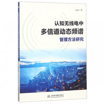 认知无线电中多信道动态频谱管理方法研究