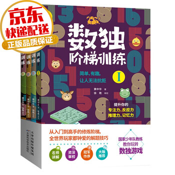 【系列自选】儿童成人益智游戏智力开发数独游戏书系列 数独阶梯训练 全套4册
