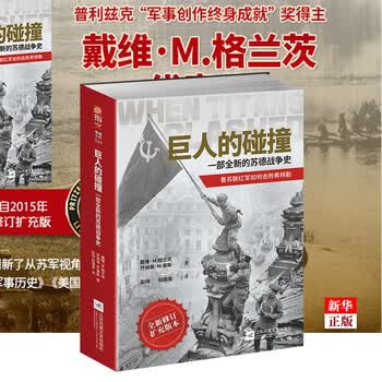巨人的碰撞 一部全新的苏德战争史全新修订扩充版本 二战史军事书籍 指文军事书籍 新华书店