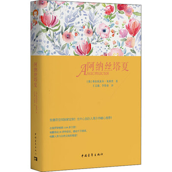 阿纳丝塔夏 (俄)弗拉狄米尔·米格烈  王文瑜,李裕泰 译 书籍