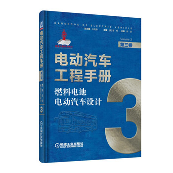 电动汽车工程手册第1-10卷 混合动力电动汽车 纯电动汽车整车设计 动力蓄电池 新能源汽车关键技术书 第3卷燃料电池电动汽车